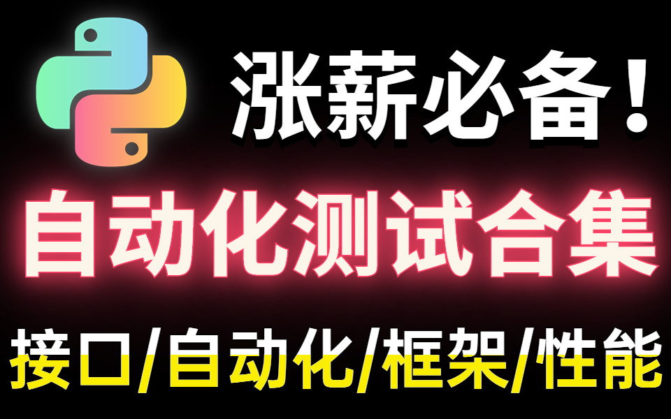 B站最牛的python接口自动化测试框架全栈测试开发实战项目入门到精通,涨薪必备 哔哩哔哩