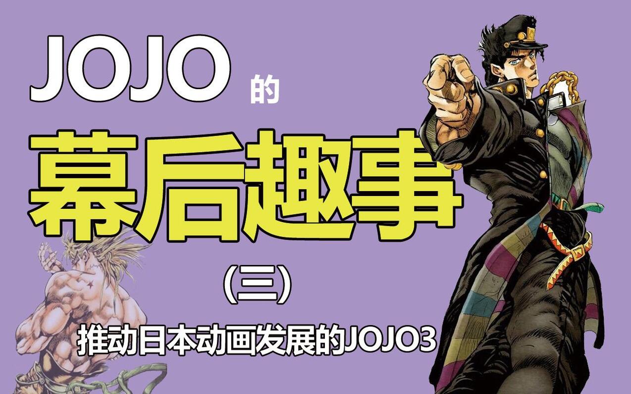 【JOJO】的幕后趣事#3 推动日本动画发展的JOJO3！承太郎的帽子到底... - 哔哩哔哩