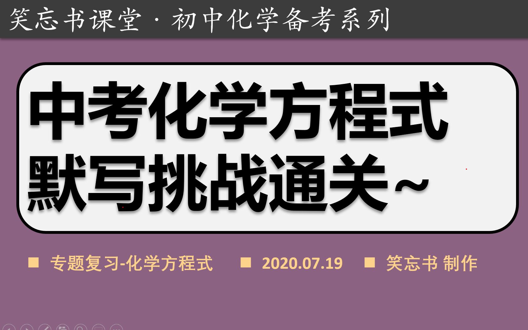 【初中化学】中考化学方程式默写 中考化学 哔哩哔哩