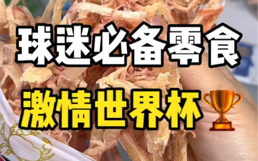 年货提前备起来 ️ 吃土也要买的追剧夜宵下酒零食 便宜量大 按斤囤 哔哩哔哩