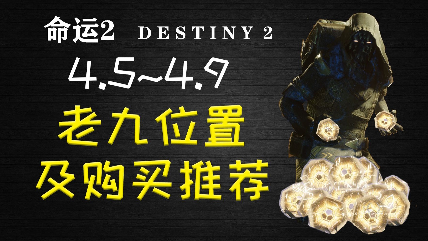 命运2—老九推荐！老九位置及购买推荐4.5-NighTa奈特-NighTa奈特-哔哩哔哩视频