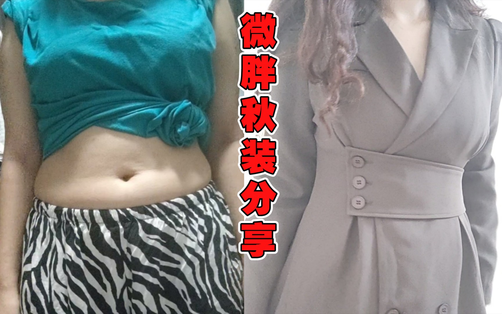 164cm66kg微胖秋装分享 哔哩哔哩