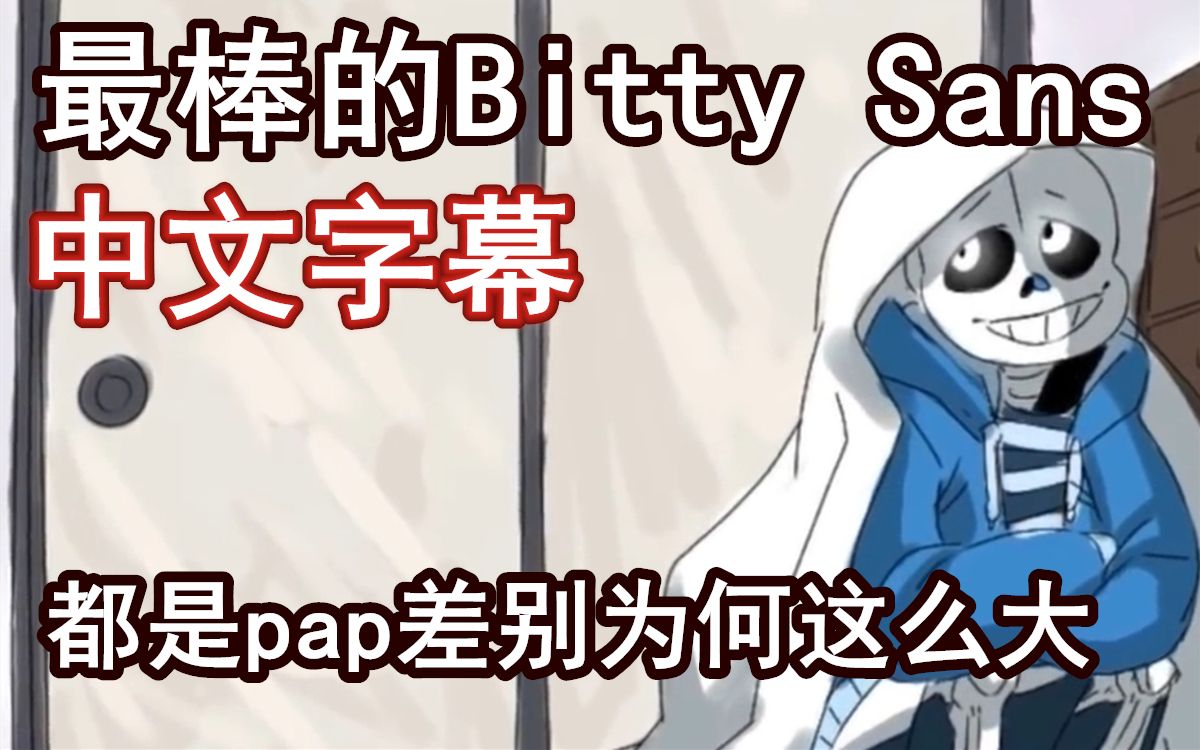 【Undertale漫配/中文字幕】最棒的Bitty Sans 5_哔哩哔哩_bilibili