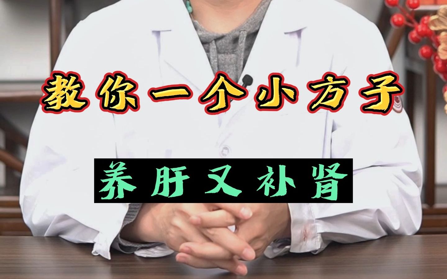 教你一个养肝又补肾的小方子 哔哩哔哩