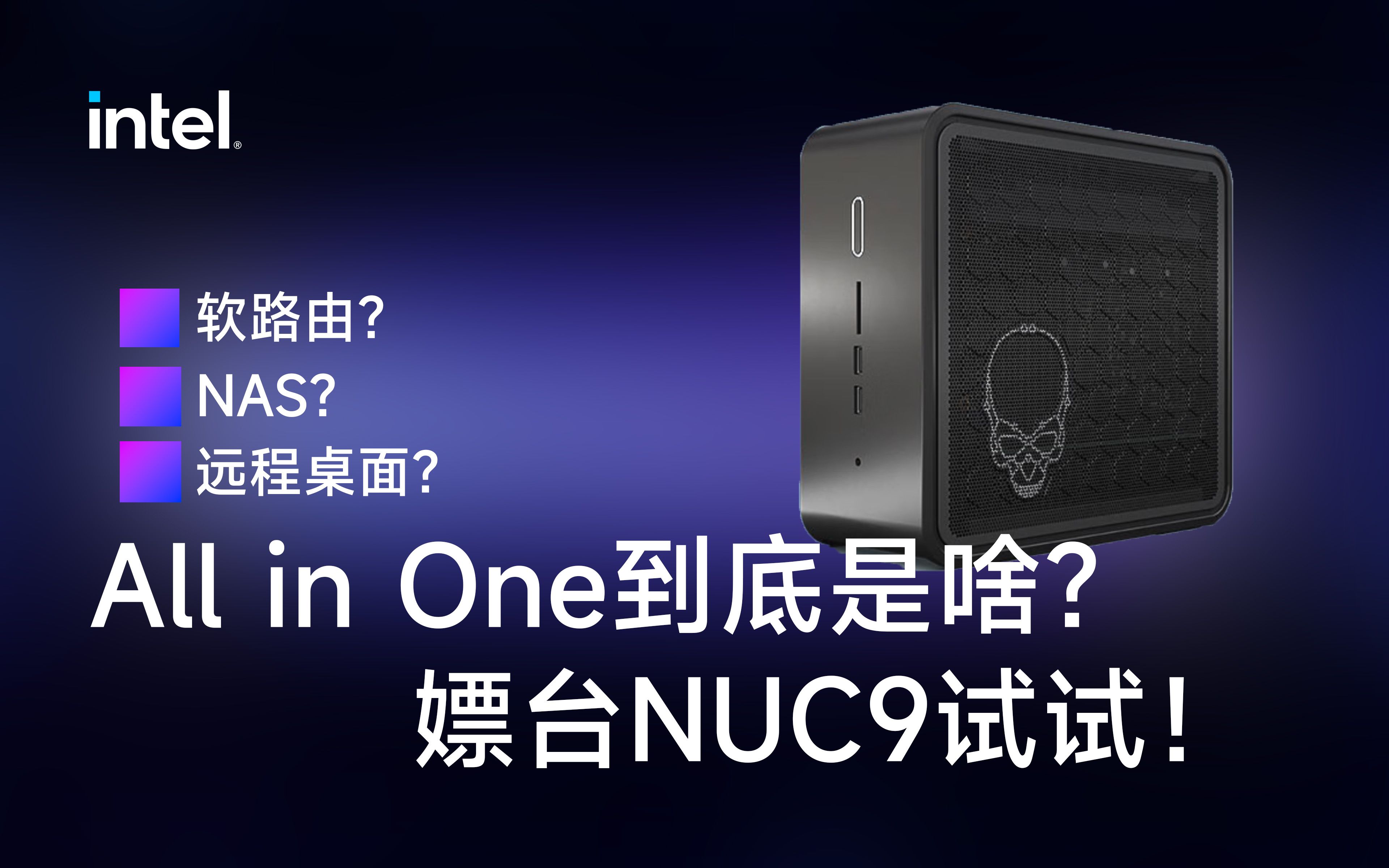 三千块钱买i9？All in One到底是啥？嫖台NUC9试试！-MayRainWay-MayRainWay-哔哩哔哩视频