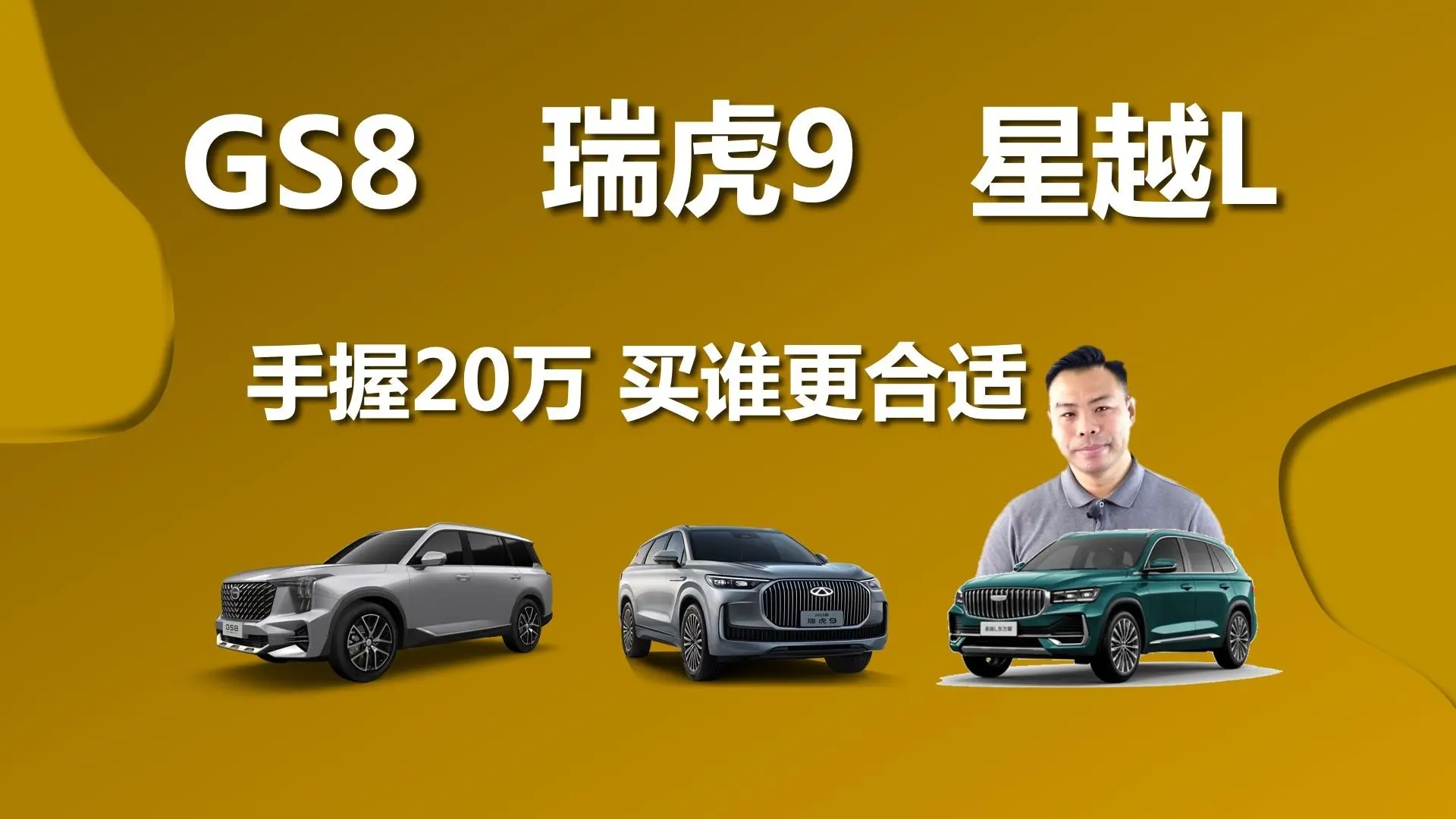 GS8、瑞虎9、星越L。手握20万，买谁更合适_哔哩哔哩_bilibili