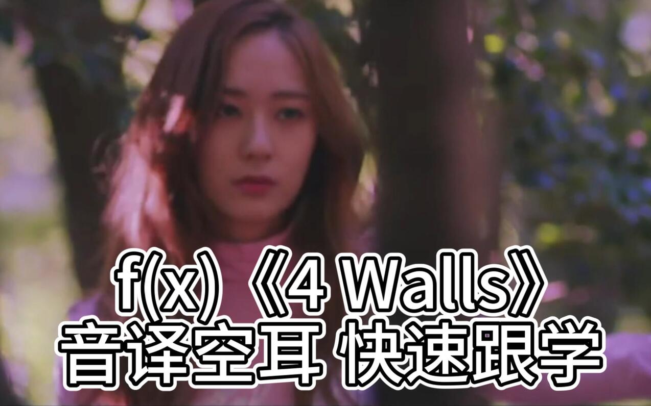 f(x)《4 Walls》音译空耳 快速跟学 - 哔哩哔哩