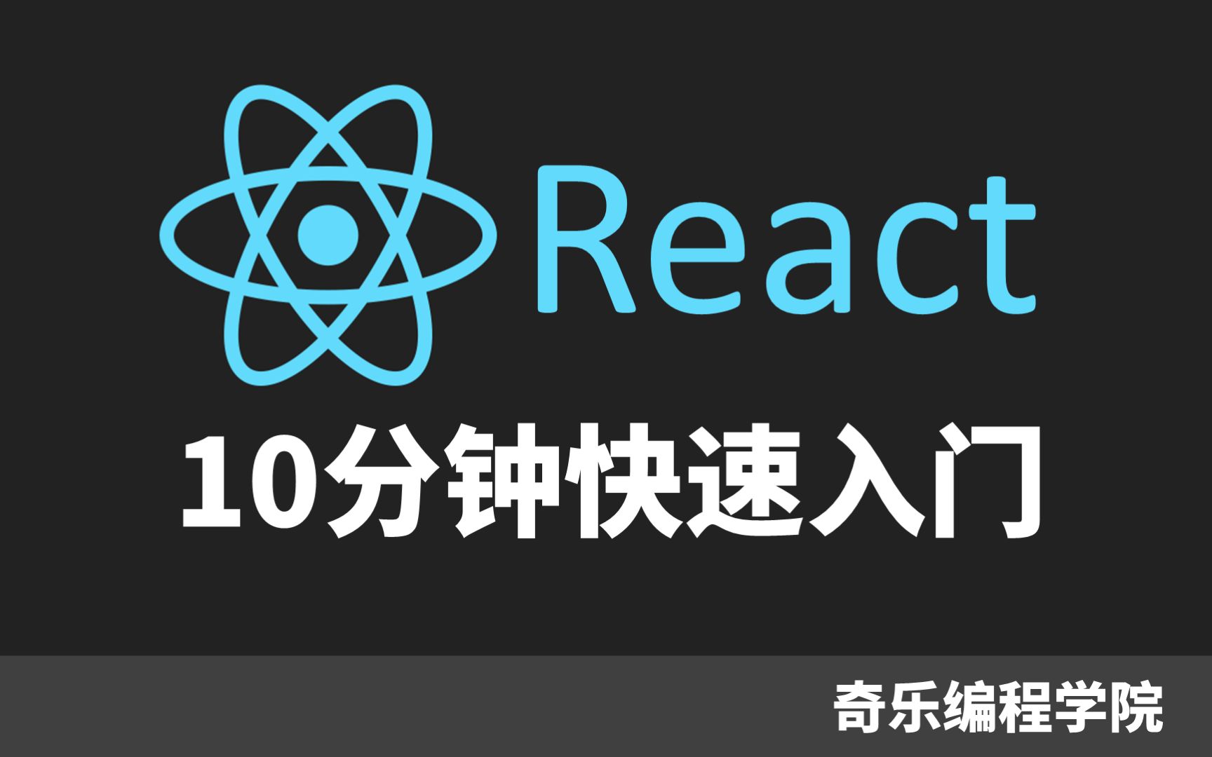 React Reactjs 10分钟快速入门_哔哩哔哩_bilibili