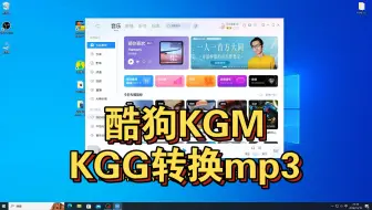歌曲怎么转mp3格式。教大家下载的加密歌曲怎么转成mp3格式，转mp3格式，音频格式转换，怎么转mp3,歌曲转mp3,音频格式转换，kgg,kgm,kgma_哔哩哔哩_bilibili