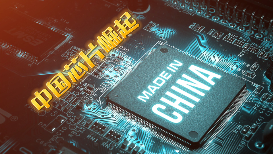 中国芯片崛起_哔哩哔哩_bilibili