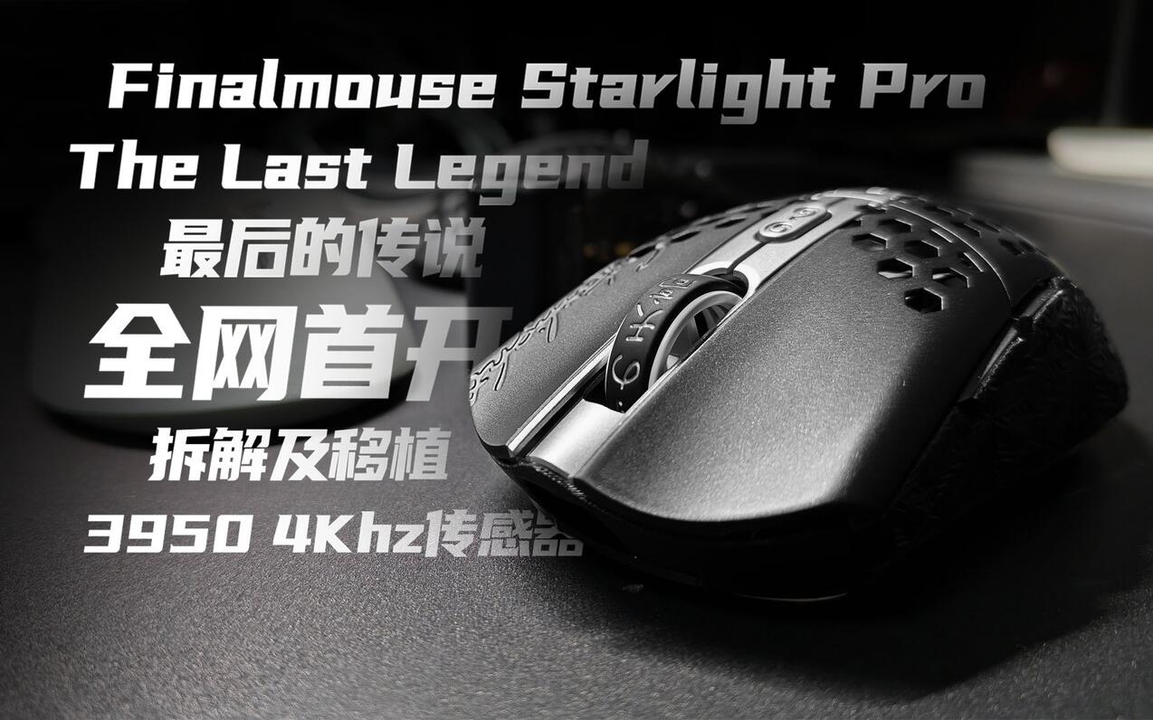 【橡皮擦】全网首开-Finalmouse The Last Legend最后的传 - 哔哩哔哩