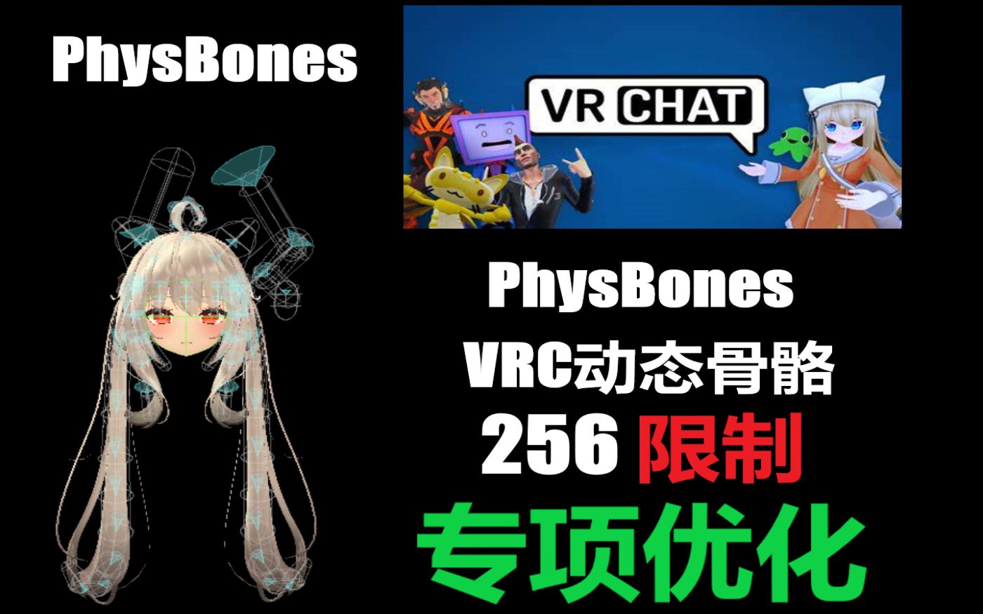[保姆级优化教程]VRChat最新限制256个动骨？10分钟教会你如何优化模型不删一件衣服！-皮怪不怪-皮怪不怪-哔哩哔哩视频
