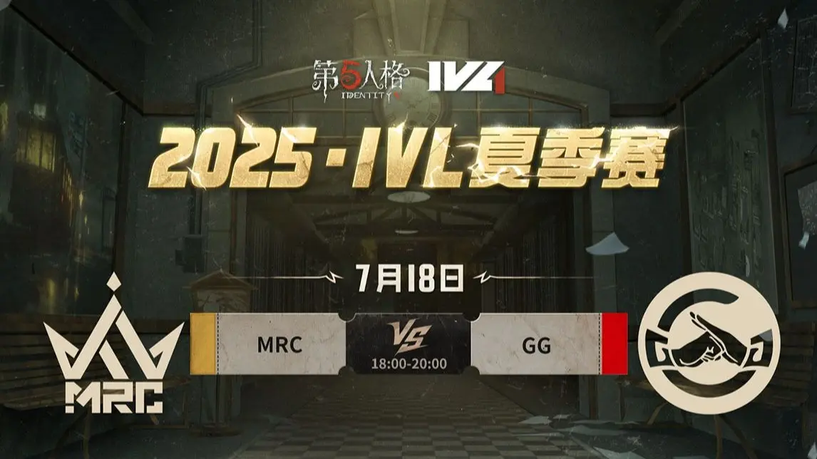 【2025IVL夏季赛】 Week7 Day1 MRC vs 成都GG_赛事