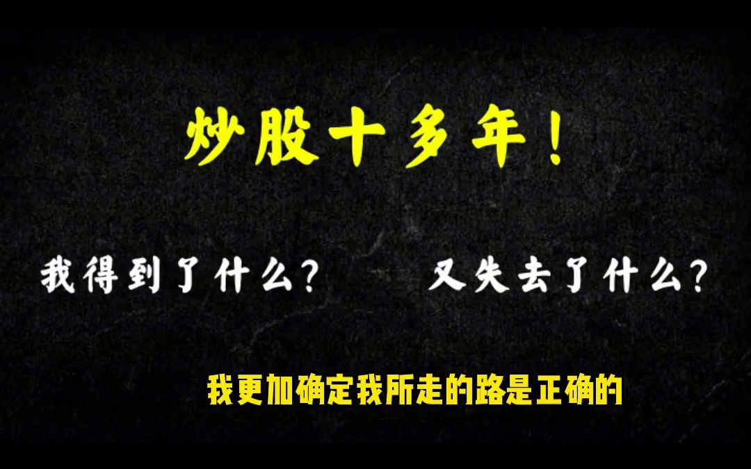 炒股十多年,得到了什么?又失去了什么望君共勉! 哔哩哔哩