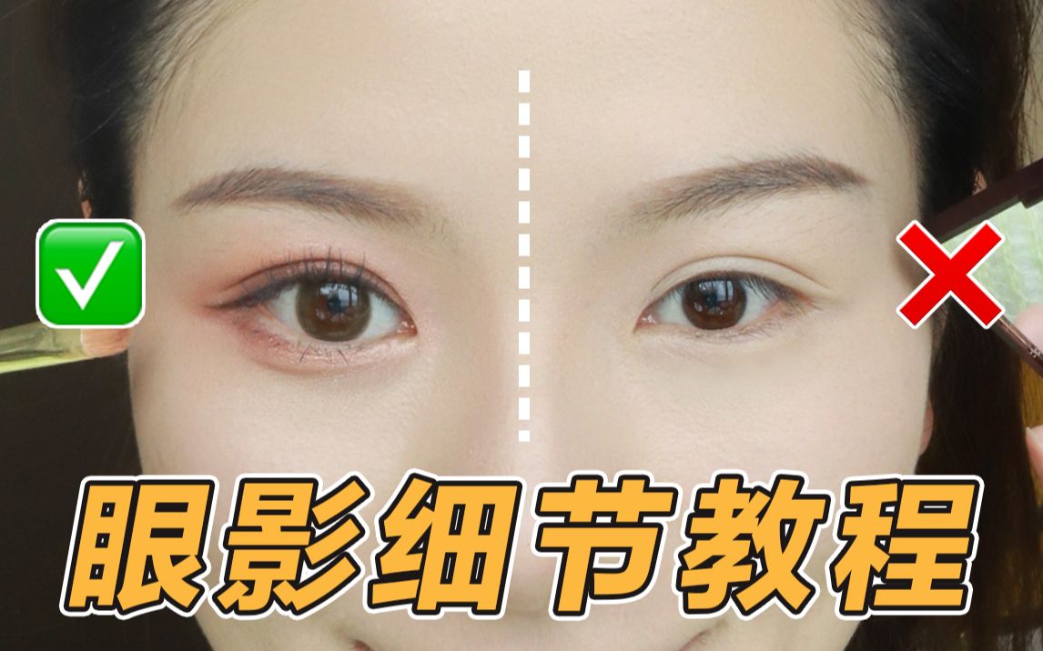 【化妆教程】新手保姆级眼影细节教程｜一看就会必须住 哔哩哔哩
