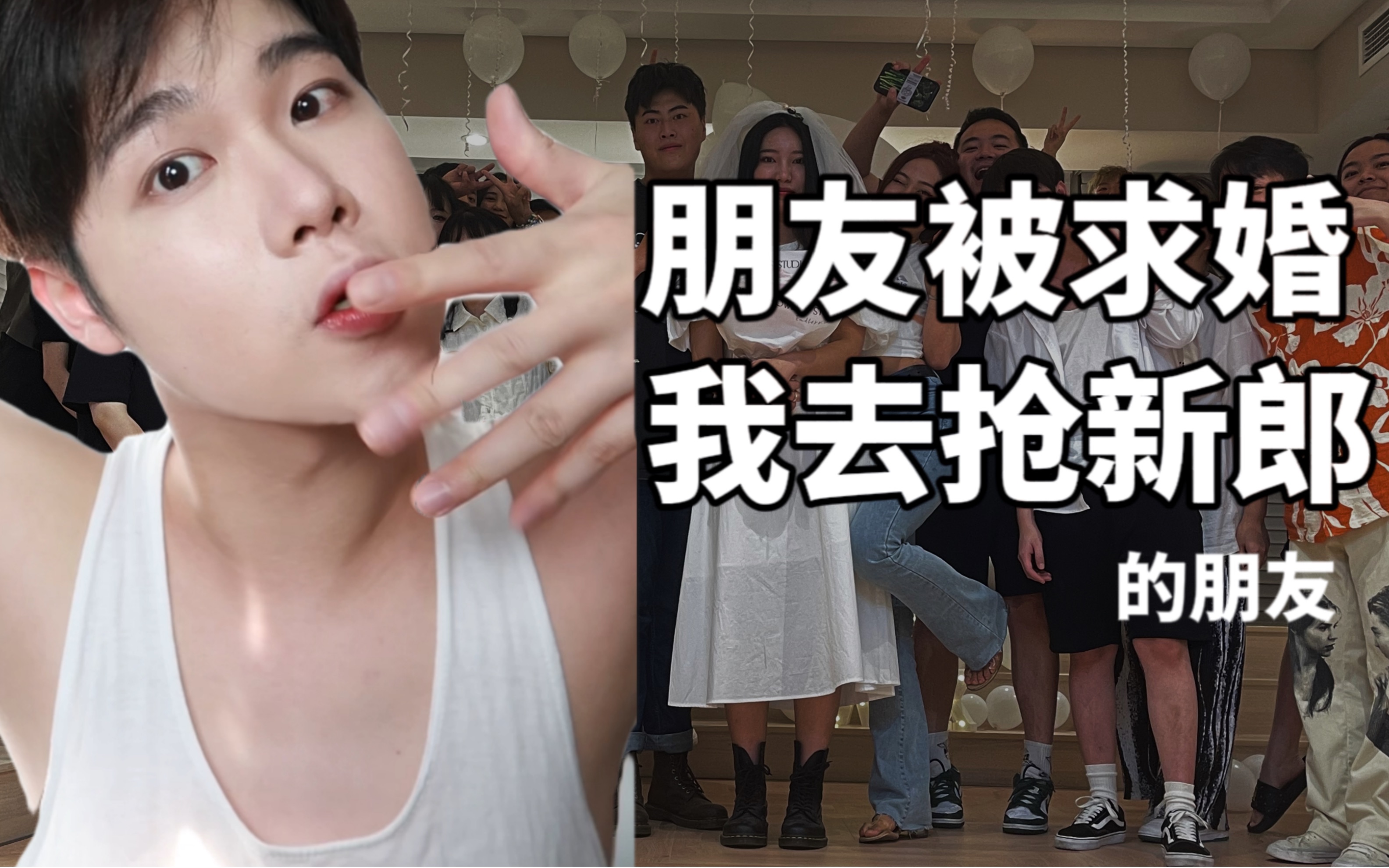 朋友被求婚，我化妆去抢新郎的朋友！ 哔哩哔哩