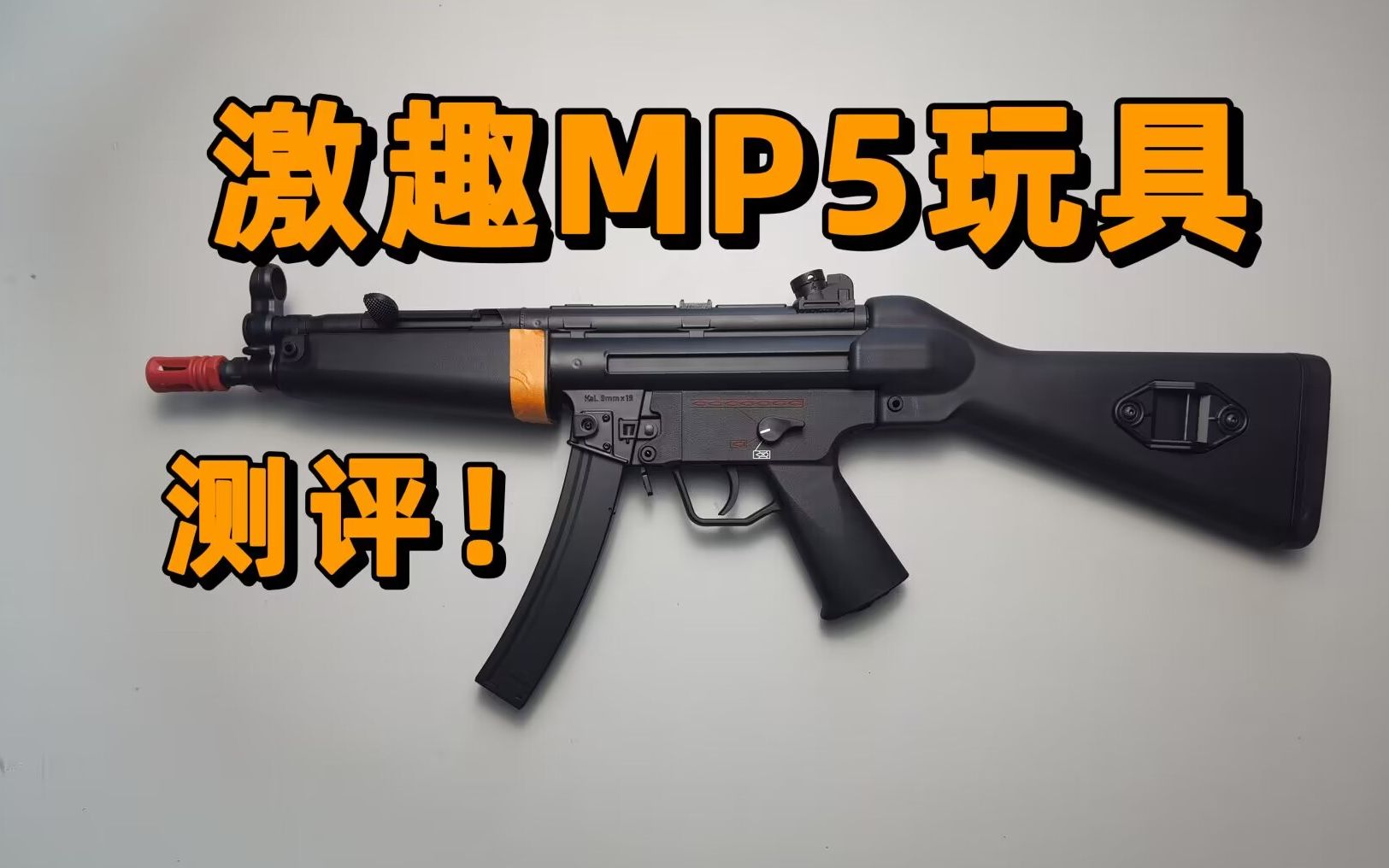 没得选？激趣MP5玩具测评！【视频展示的为儿童软蛋玩具，儿童请在成人监护下使用】-账号已注销-账号已注销-哔哩哔哩视频