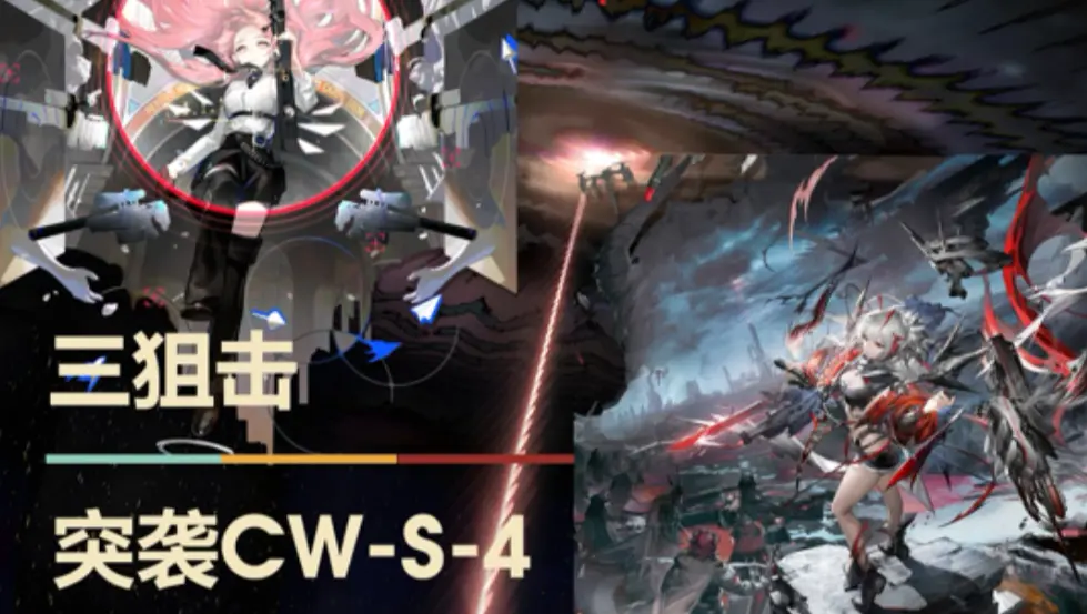 铳械与火炮因她的伟大而共鸣激荡 【三狙击突袭CW-S-4】_明日方舟