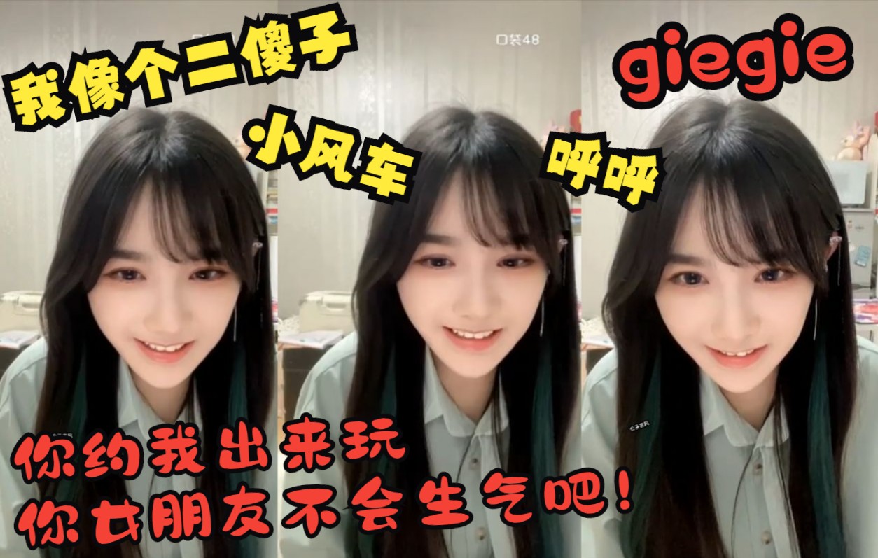 gie-gie你约我出来玩-你女朋友不会生气吧-买一个小风车-呼-我像个二傻子！ - 视频下载 Video Downloader