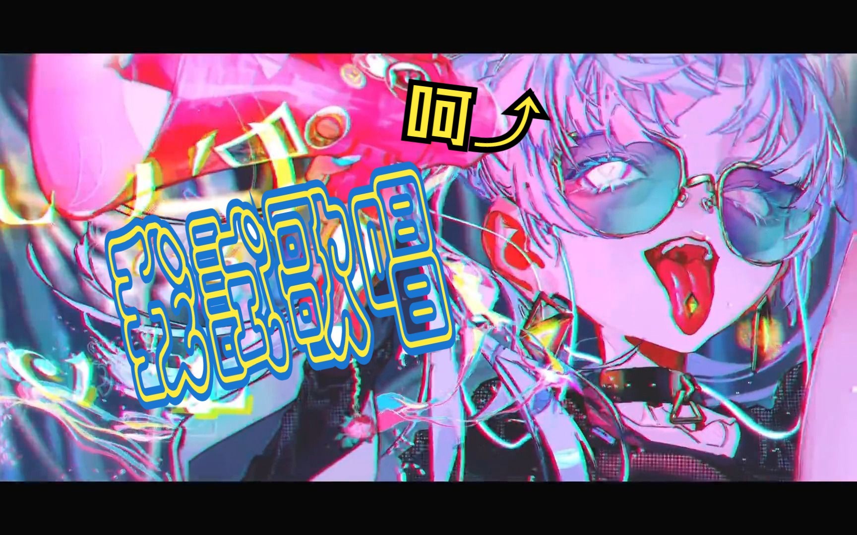 CH4NGE(Giga) (我試歌唱04/100)-わちきちゃん我试歌唱-わちきちゃん我试歌唱-哔哩哔哩视频