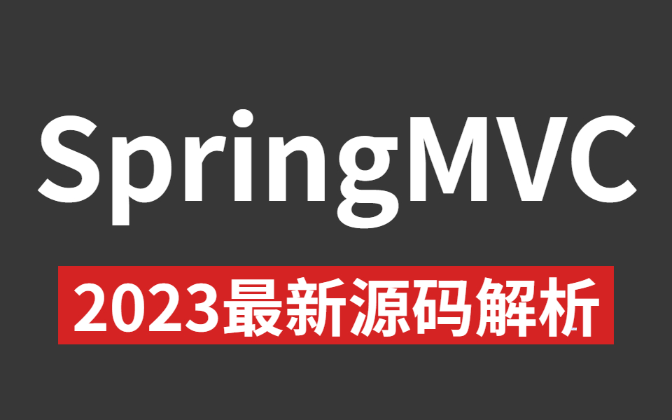 目前b站讲的最好的springmvc源码解析课(2023最新版) 哔哩哔哩