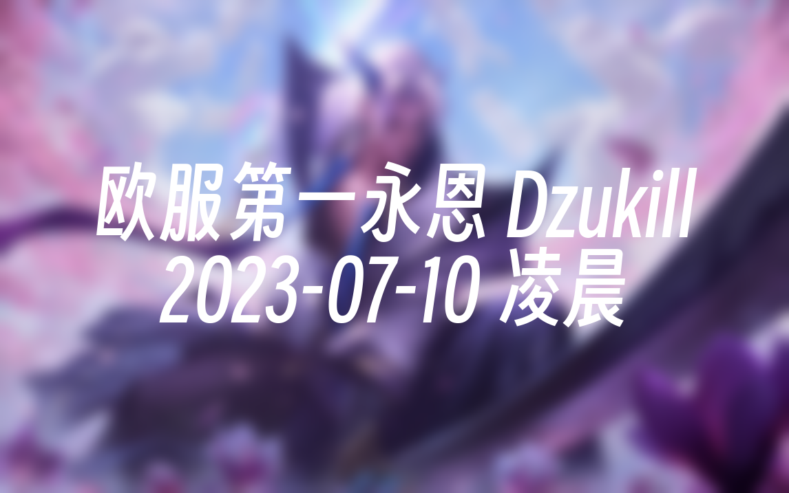 [录播] 欧服第一永恩 Dzukill 2023-07-10 03:08:42-格温的录像机-格温的录像机-哔哩哔哩视频