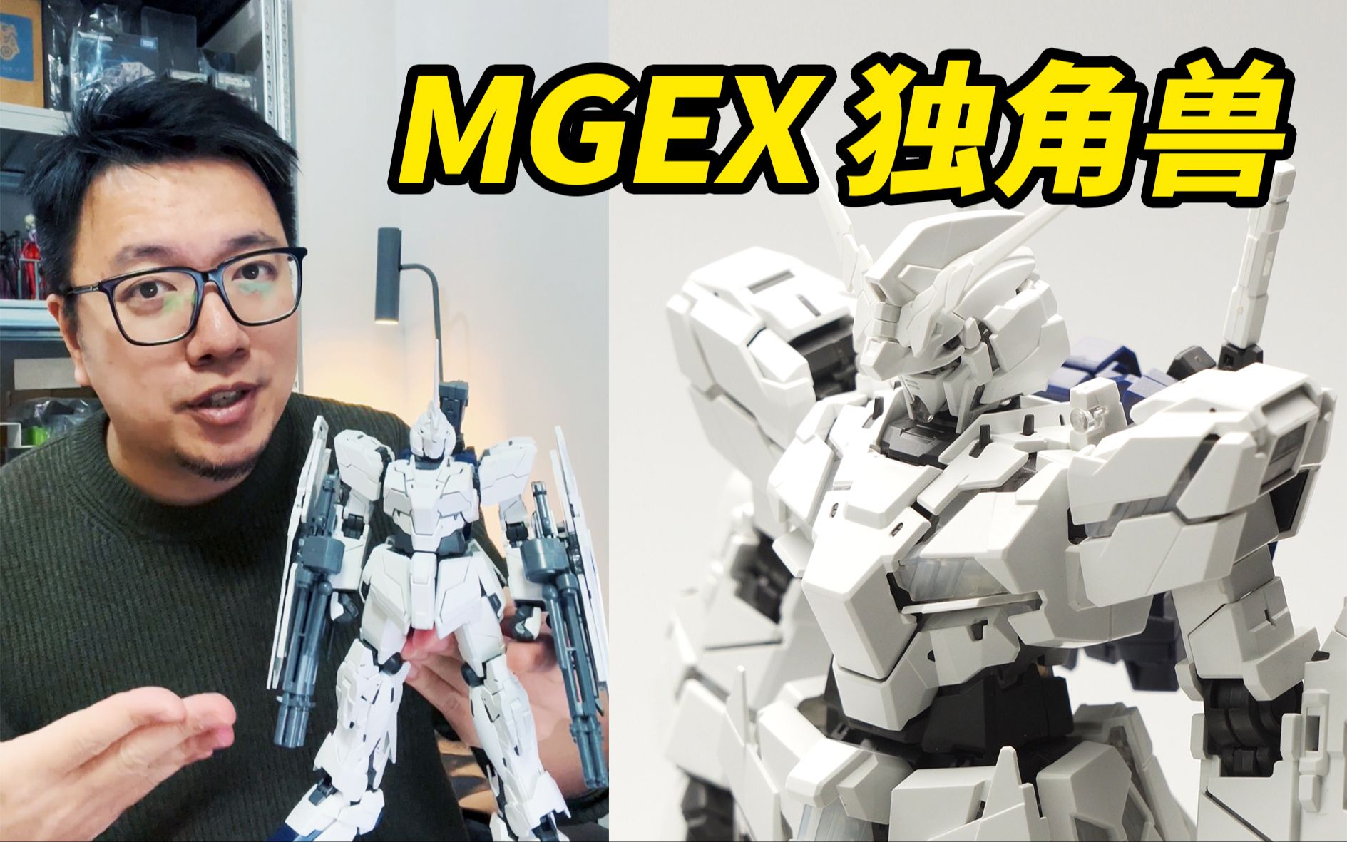 MGEX强袭自由太火了，那我来说说MGEX独角兽吧【RAY】-RAY的模型小世界-RAY的模型小世界-哔哩哔哩视频