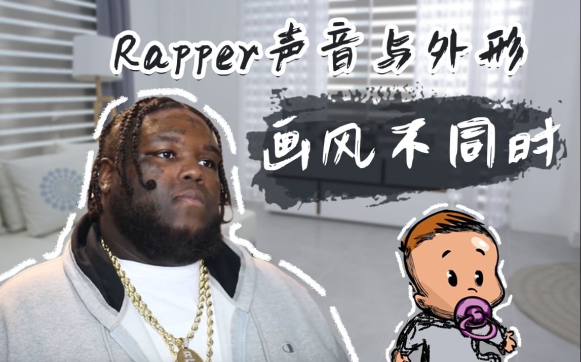 【中】当Rapper的声音与外形不是一个画风时_哔哩哔哩_bilibili