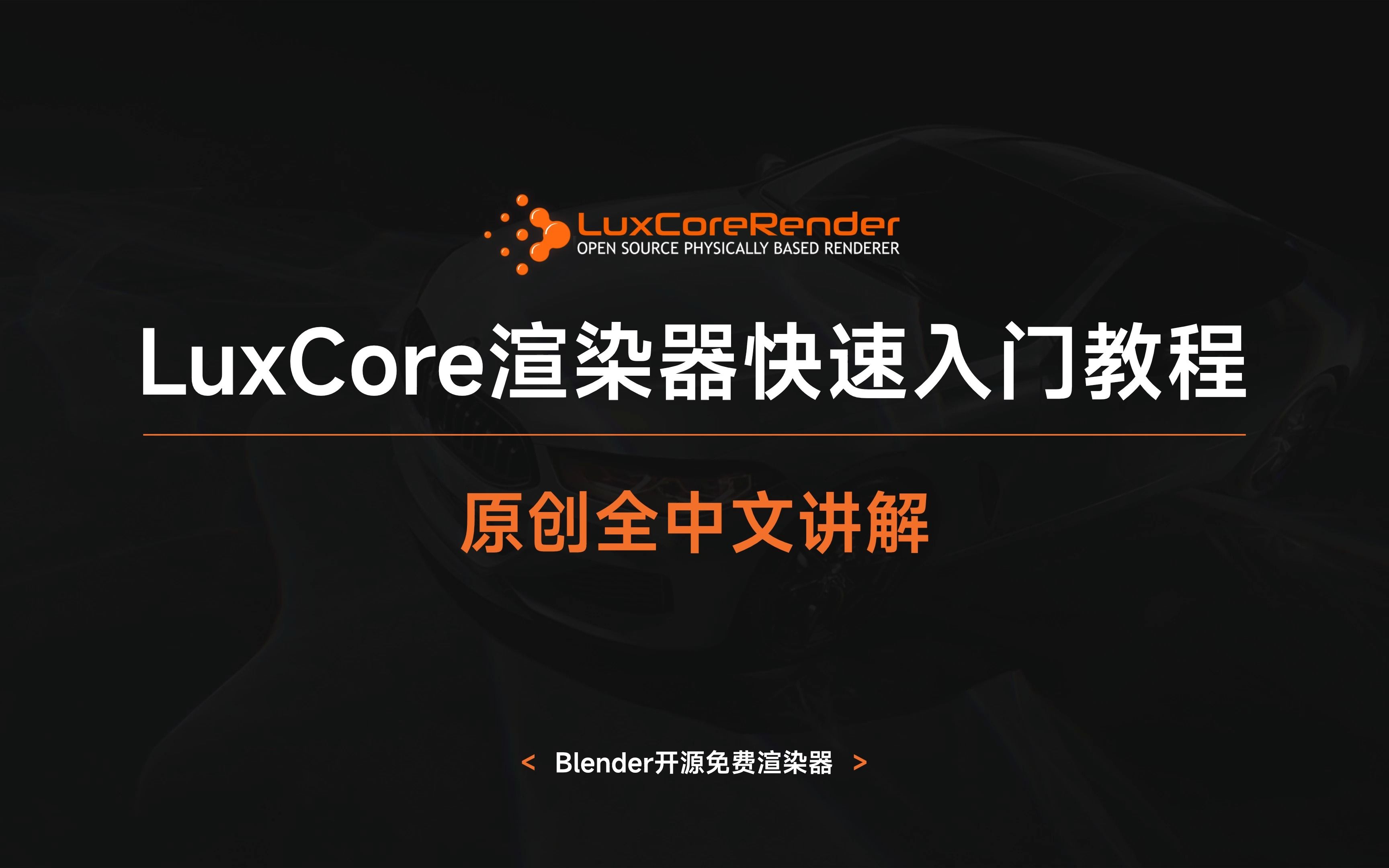 001 渲染设置 LuxCore渲染器中文版快速入门教程 原创中文讲解 - 哔哩哔哩