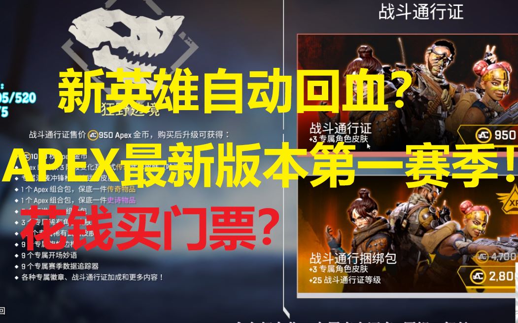【APEX第一赛季】3.20最新版本更新！新角色上线、第一赛季门票要花钱？！_哔哩哔哩_bilibili