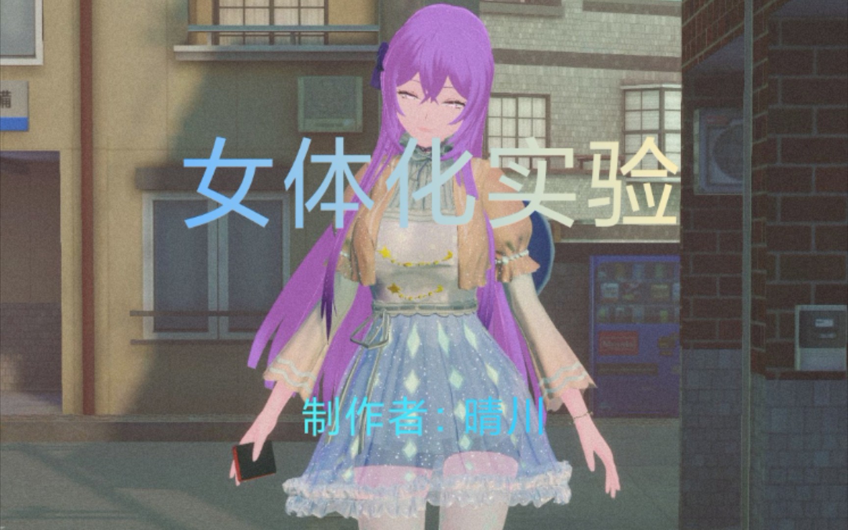 [Vyou微你]女体化研究《9》_哔哩哔哩_bilibili