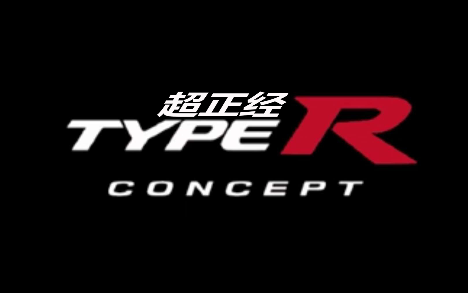 【超正经车评】2017款本田 civic Type-R_哔哩哔哩_bilibili
