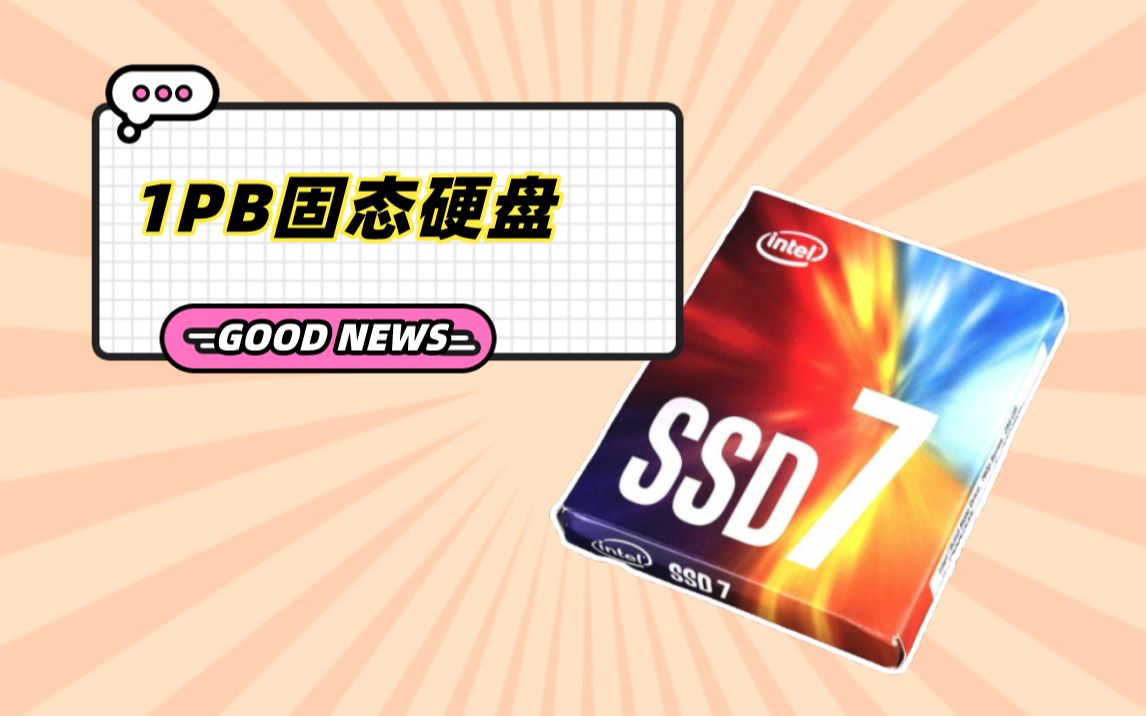 重磅消息！1PB SSD来了！2年后SSD将取代超越机械硬盘 Intel押注PL - 哔哩哔哩