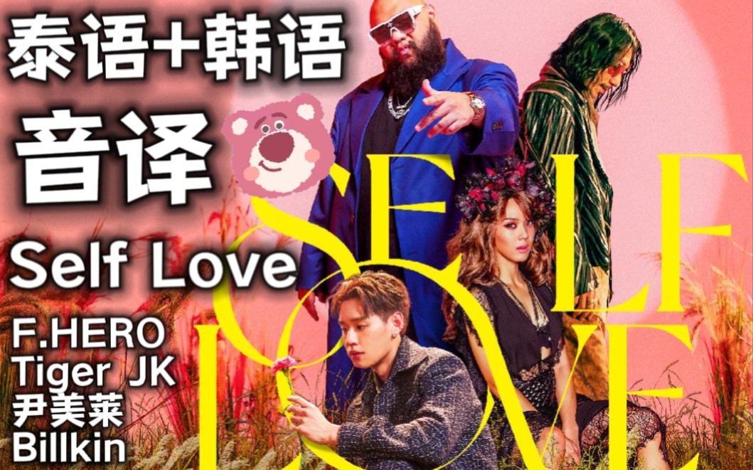 【F.HERO/Tiger JK/尹美莱/Billkin】Self Lov... - 哔哩哔哩