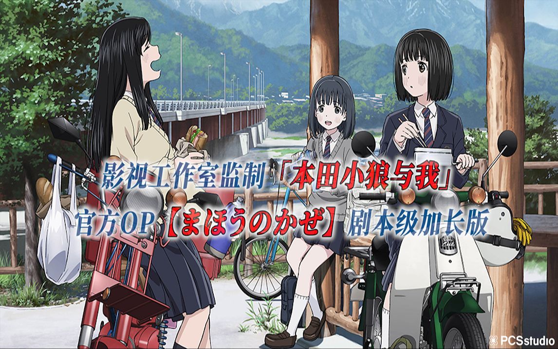 【PCS Anime/官方OP延长/机车少女】「本田小狼与我」【まほうのかぜ】官方OP曲 剧本级加长版 PCS Studio-PCS ...