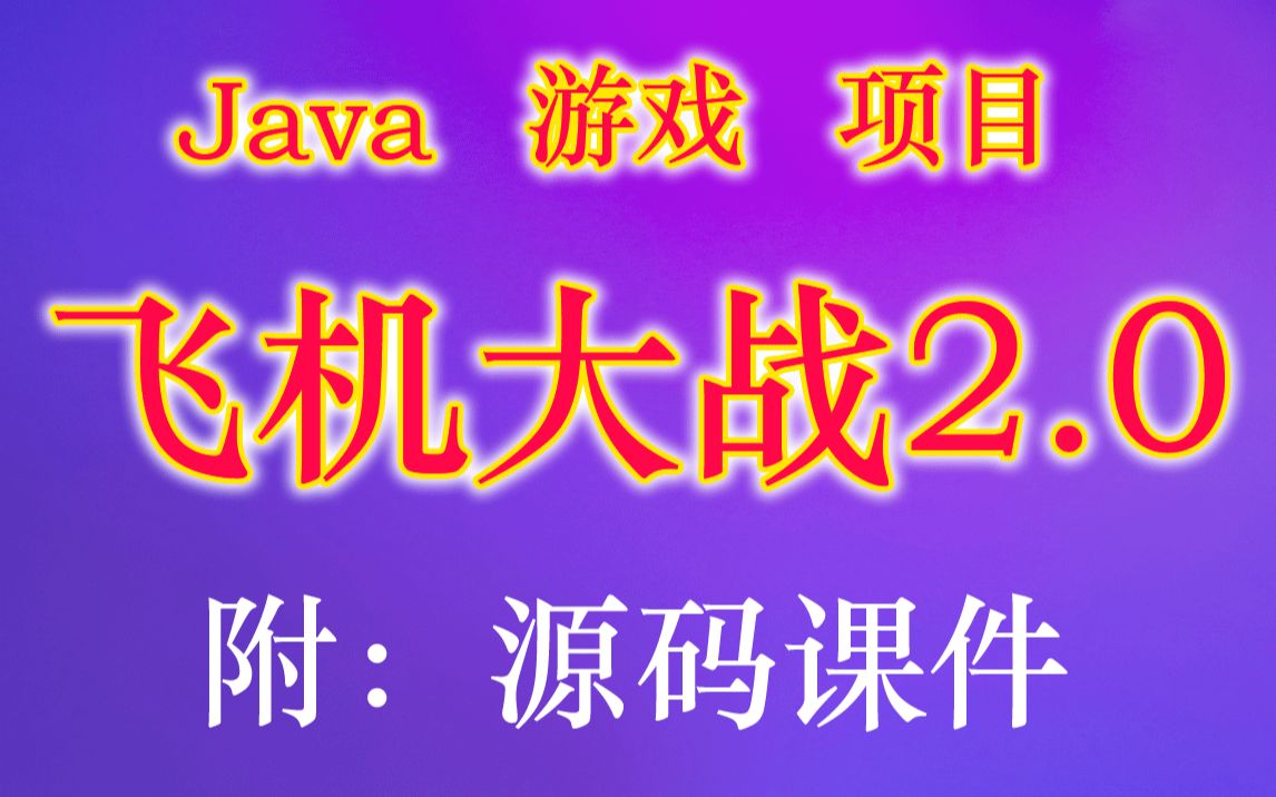 【java游戏】飞机大战2 0加强版 Java飞机大战小游戏 Java游戏开发实 哔哩哔哩