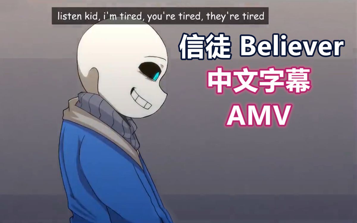 【Undertale AMV/中文字幕】信徒/Believer_哔哩哔哩_bilibili