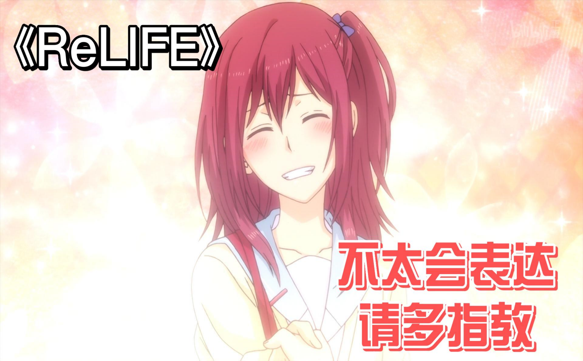 ReLIFE精彩剪辑3-番剧-全集-高清独家在线观看-bilibili-哔哩哔哩