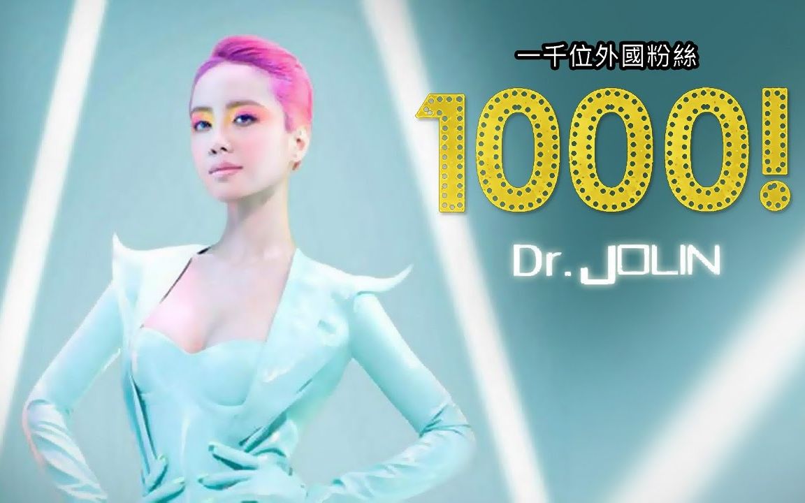 【Dr. Jolin 】1000位外国人观看Jolin蔡依林的MV：第七集 【1080P】_哔哩哔哩_bilibili