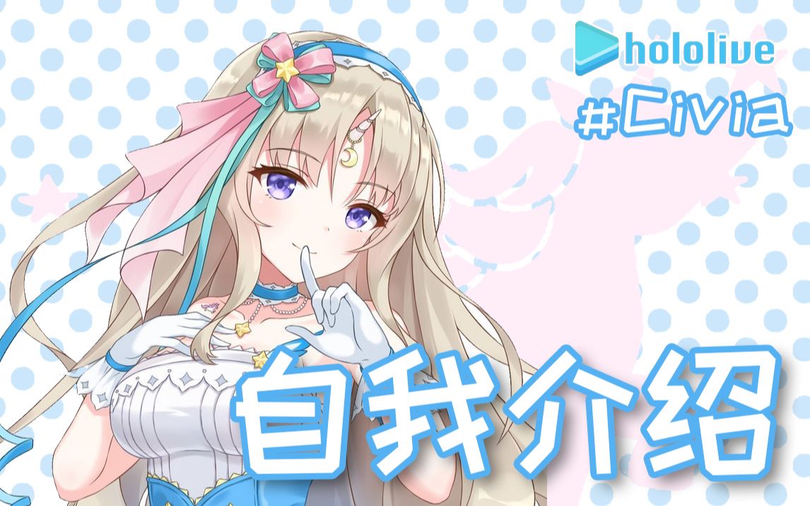 【Civia】自我我我我我介绍_哔哩哔哩 (゜-゜)つロ 干杯~-bilibili