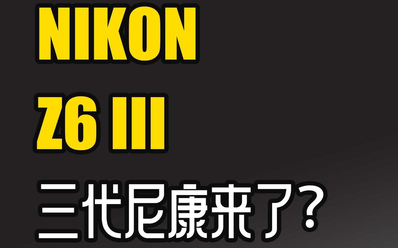 尼康Z63就这么来了？咱的Z8在哪里呢？「机道」No.180 - 哔哩哔哩