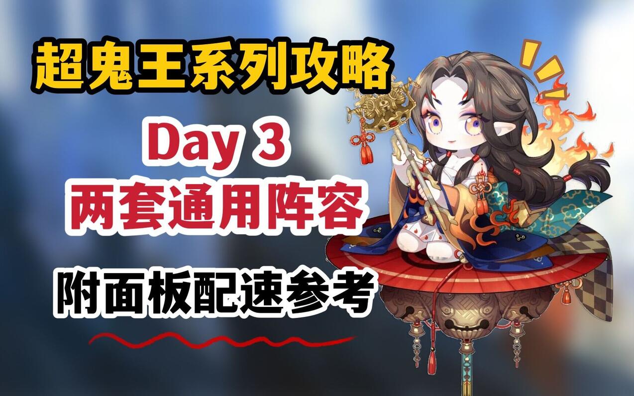 【阴阳师】超鬼王DAY3通用阵容，铃彦姬须佐两套任选~附面板配速参考！ - 哔哩哔哩
