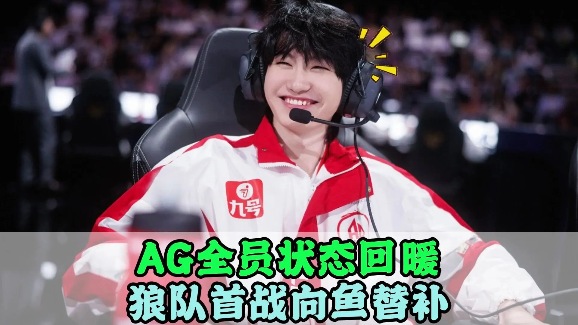 AG状态火热，狼队向鱼首战被雪藏，KPL新瓜曝光，Gemini解说杯落幕，琪琪喜提FMVP后哭了_游戏热门视频