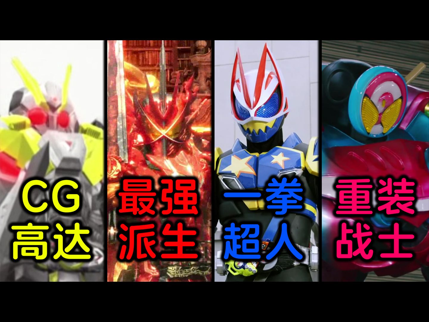 一些URDX欧布圆环暂时读不了的卡-チャックビア-默认收藏夹-哔哩哔哩视频