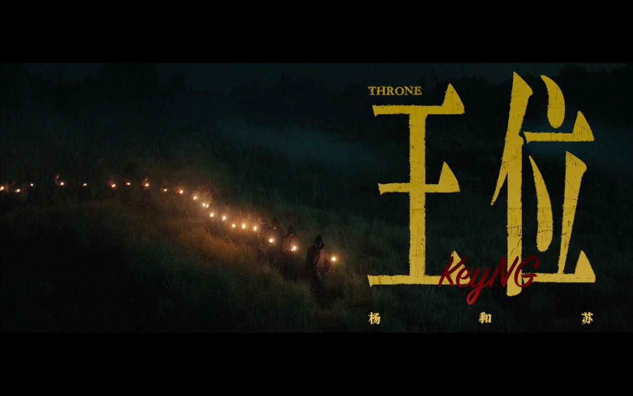 王位《MV》——杨和苏KeyNG - 哔哩哔哩