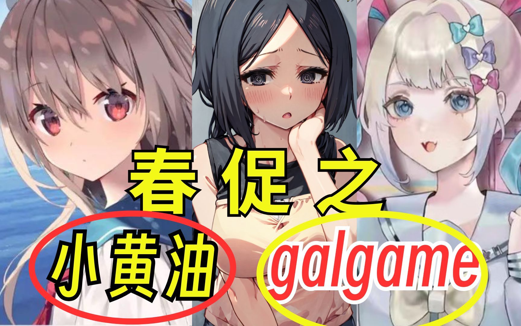 春促拉了？！不如买些不经常折扣的galgame【steam春促游戏推荐】 - 哔哩哔哩