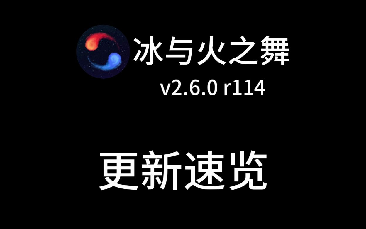 【冰与火之舞】2 6 0（r114）更新速览 哔哩哔哩