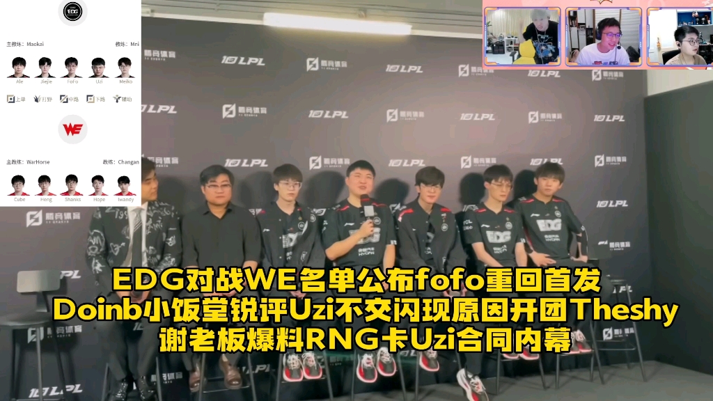 EDG对战WE名单公布FOFO重回首发：Doinb小饭堂谈Uzi不交闪现原... - 哔哩哔哩