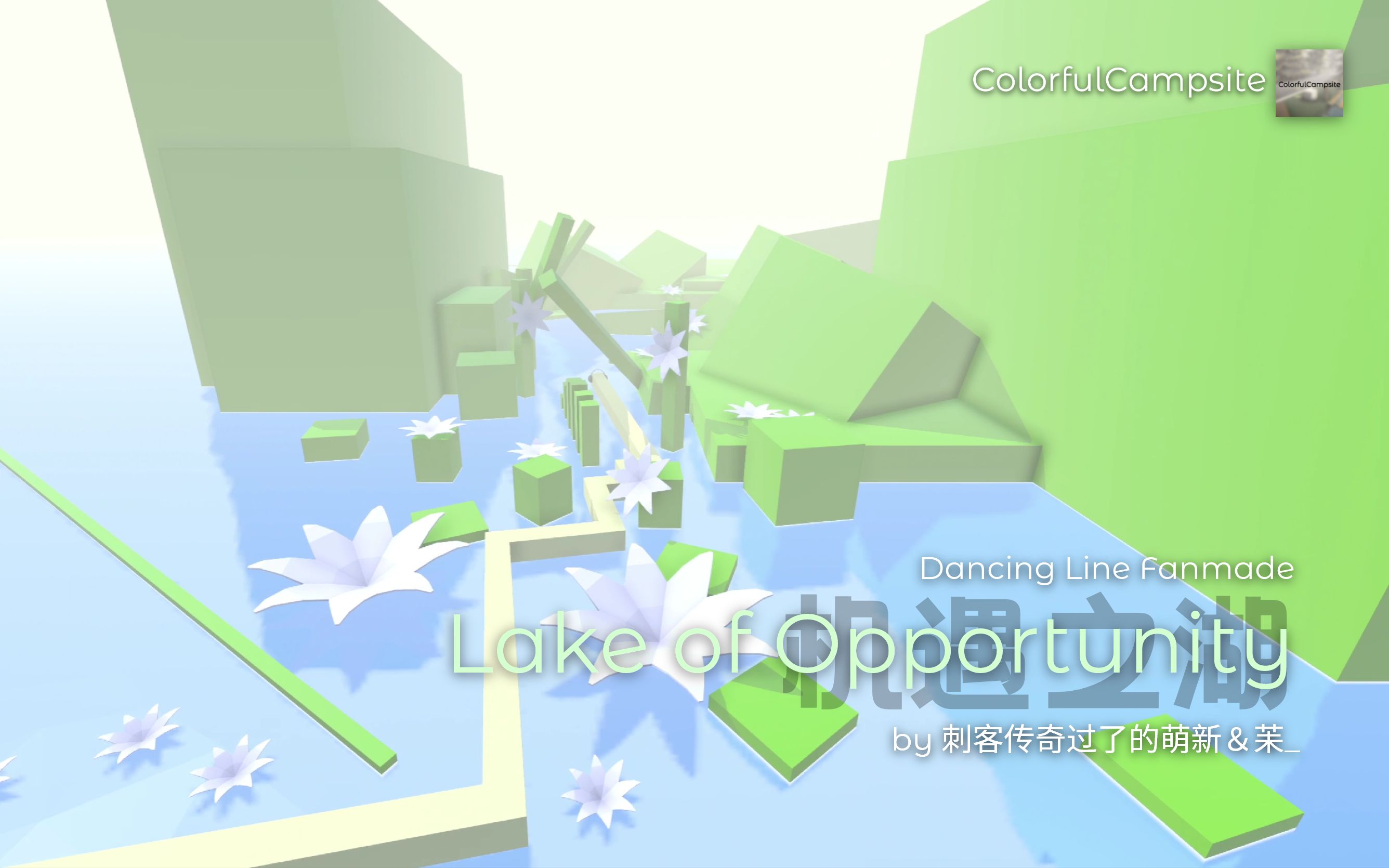 【ColorfulStudio/DLFM】机遇之湖 by 刺客传奇过了的萌新＆苿 - 哔哩哔哩