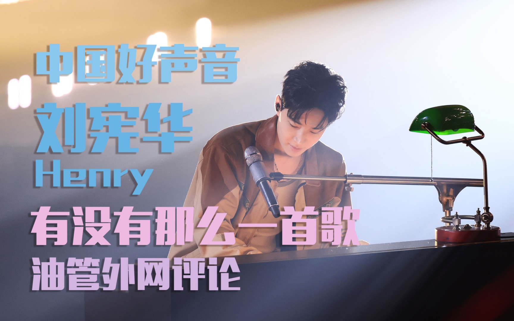 刘宪华Henry有没有那么一首歌纯享版中国好声音油管外网评论，一个人就是一支乐队！ - 视频下载 Video Downloader